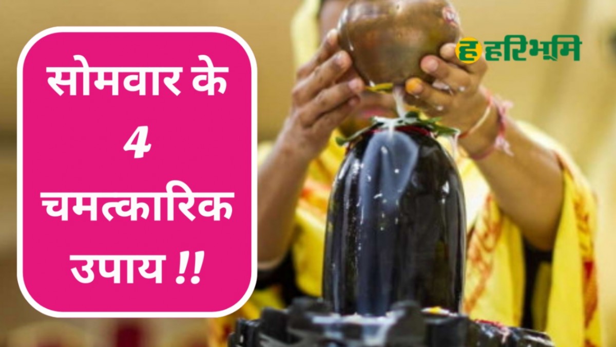 Somwar Ke Upay: सोमवार के दिन करें ये 4 चमत्कारिक उपाय, भोलेनाथ प्रसन्न होकर करेंगे बेड़ापार ...