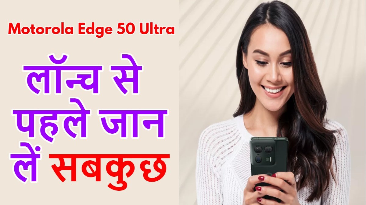 Motorola Edge 50 Ultra Launch: गदर काटेगा मोटोरोला का नया फोन, 18 जून को लॉन्च से पहले जान लें ...
