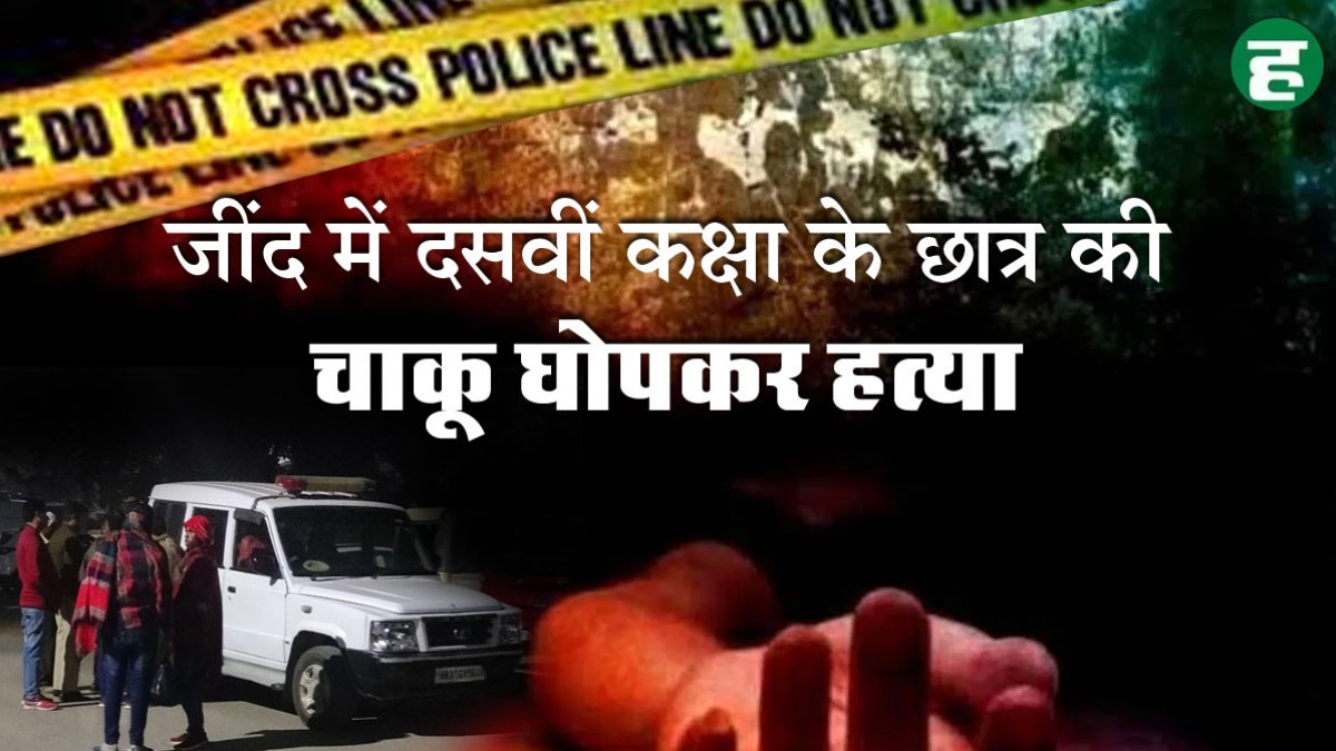 Jind Murder: जींद के गीता भारती स्कूल में छात्र ने अपने दोस्त पर चाकू से किया वार, मौके पर मौत ...